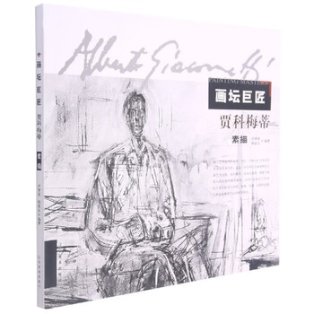 画坛巨匠-贾科梅蒂素描9787531489726