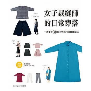 预售 女子裁缝师的日常穿搭一次学会30款不退流行的实穿单品 雅书堂