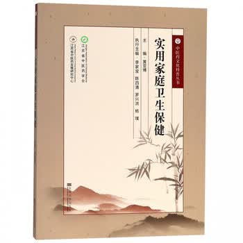 实用家庭卫生保健/中医药文化科普丛书