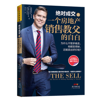绝对成交之一个房地产销售教父的自白：为什么不管多难卖，他都卖得掉，还能卖出好价钱？