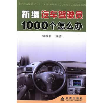 汽车驾驶员1000个怎么办何援朝金盾出版社9787508246451 家居书籍