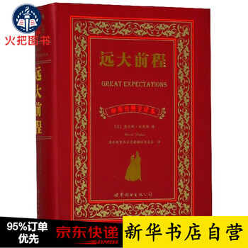 远大前程(中英对照全译本)(精)