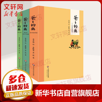 爸爸的画 全三册 沙坪小屋+艺术的劳动+花生米老头子吃酒