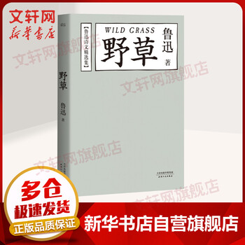 野草 鲁迅