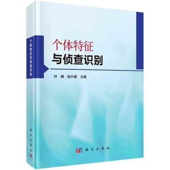个体特征与侦查识别9787030686916科学叶健等