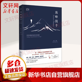 珠峰鼓手 1000公里徒步尼泊尔喜马拉雅