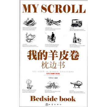 我的羊皮卷枕边书