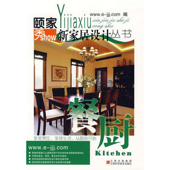 颐家秀新家居设计丛书·餐厨
