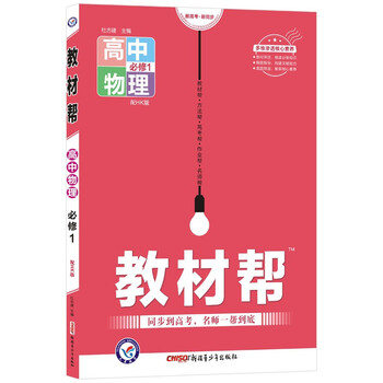 教材帮 必修1 物理 HK （沪科版）2022版 天星教育