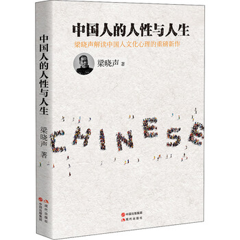 中国人的人性与人生 图书