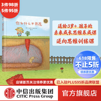 你为什么不开花（中信童书世界精选绘本） 【绘本3-6岁】 中信出版社图书