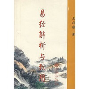 易经解析与致用【正版图书】