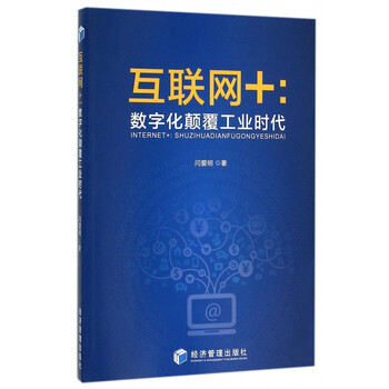 互联网+--数字化颠覆工业时代