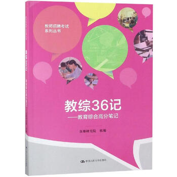 教综36记:教育综合高分笔记 教师招聘考试系列丛书
