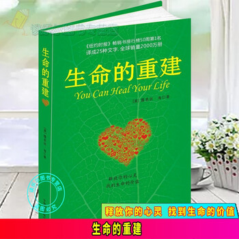 包邮 生命的重建 心灵导师露易丝·海代表作 心灵修养成功励志心理学 健康观念读物 书籍