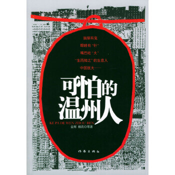 可怕的温州人【正版图书】