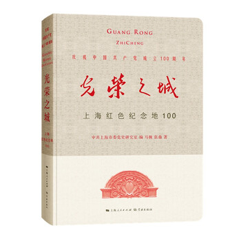 光荣之城：上海红色纪念地100