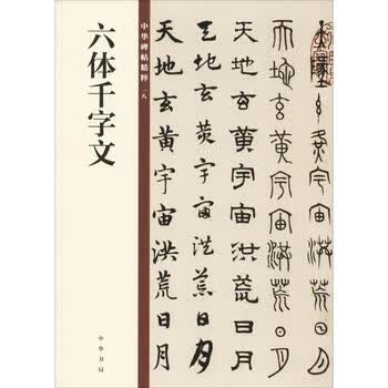六体千字文