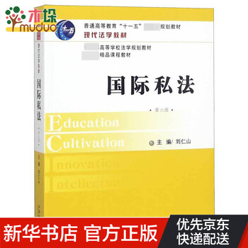 国际私法(第6版现代法学教材普通高等教育十一五国家级规划教材)
