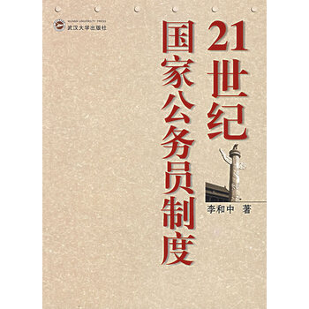 21世纪国家公务员制度 李和中