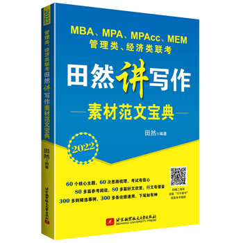 2022 MBA、MPA、MPAcc、MEM管理类、经济类联考田然讲写作素材范文宝典