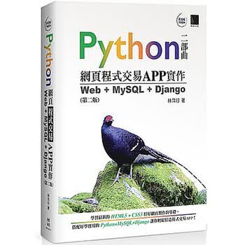 台版 Python网页程式交易APP实作Web MySQL Django 第二版 程序设计I
