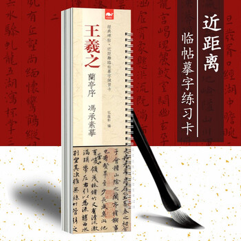 经典碑帖近距离临帖摹字练习卡王羲之兰亭序冯承素摹本集字圣教序行书毛笔字帖练字卡 王羲之兰亭序