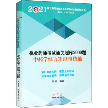 执业药师考试通关题库2000题 中药学综合知识与技能 2021 图书
