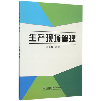 生产现场管理