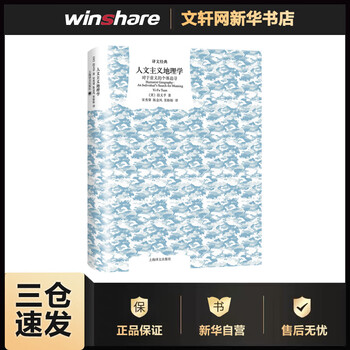 人文主义地理学(对于意义的个体追寻)(精)/译文经典