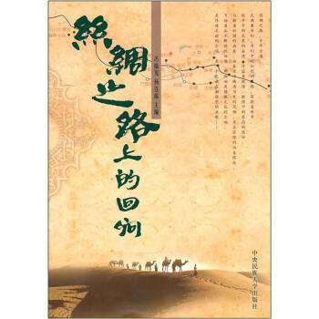[正版图书] 丝绸之路上的回响 冯福宽,杨连福 中央民族大学出版社 9787811089554