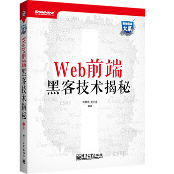 Web 前端黑客技术揭秘【正版图书】