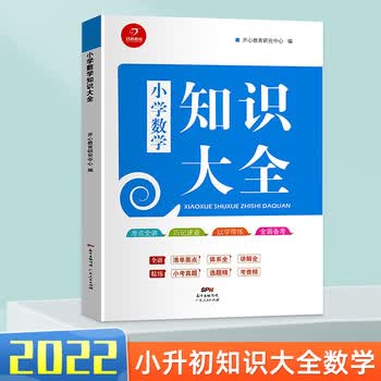 可单买/2022新版开心教育小升初毕业总复习真题卷 知识大全数学 小学通用