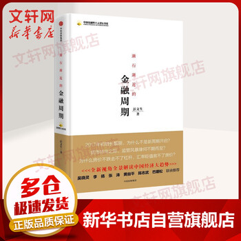 渐行渐近的金融周期 彭文生 著 货币金融学股票炒股入门基础知识 个人理财期货投资书籍 新华书店官网正版图书籍