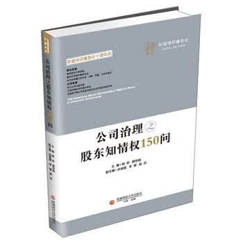 公司治理之股东知情权150问