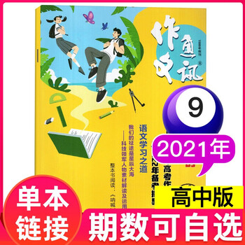 作文通讯杂志高中版2022年6月新 另有往期可选高考作文素材过期刊【单本】 2021年9月