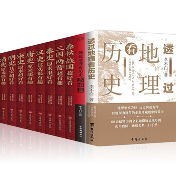 透过地理看历史+透过地理看历史三国篇+春秋战国秦汉朝史三国两晋唐宋朝史明清朝史其实原来很有趣好看等 透过地理看历史+三国篇+中国历史好看10册