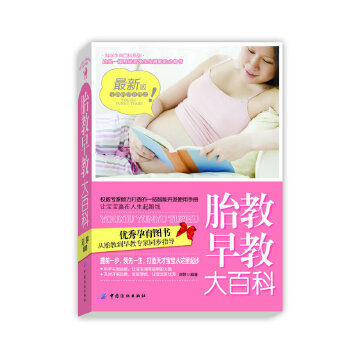 胎教 早教 大百科 刘婷著 9787506483759 中国纺织出版社