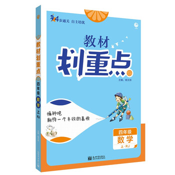 小学教材划重点教材解读四年级数学上RJ人教版理想树2022版