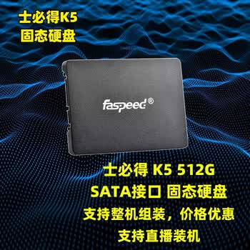 士必得（FASPEED） K5 2.5英寸 512GB 台式机笔记本电脑SSD固态硬盘 K5-512G Sata接口 固态硬盘【图片 价格 ...