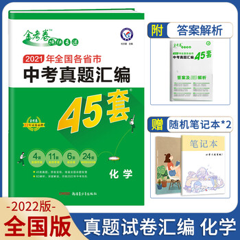 【】2022新版金考卷中考真题汇编45套化学 2021年全国各省市中考化学试卷汇编历年中考真