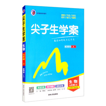 尖子生学案人教版七年级生物（上）