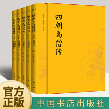 四朝高僧传(全5册)   中国书店出版社