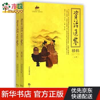 资治通鉴精粹(上下)/国学经典