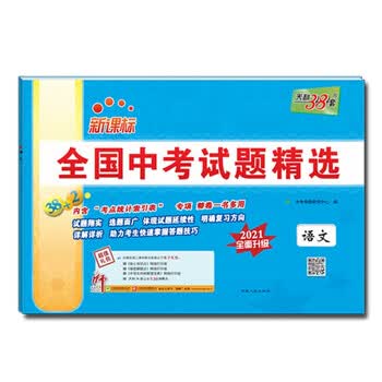 官方旗舰店2021版天利38套2020新课标全国中考试题精选中考试卷 2021中考适用 语文