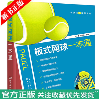 全新正版  健康活力唤醒系列 板式网球一本通 板式网球实战技巧视频讲解自学书籍 网球动作从入门到精通