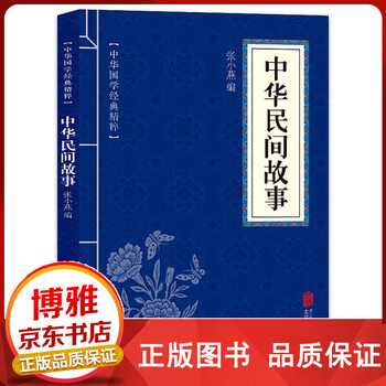 中华国学经典精粹一中华民间故事正版