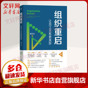 组织重启 让员工关系更美好