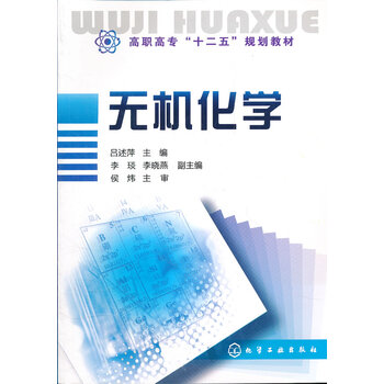 无机化学(吕述萍)