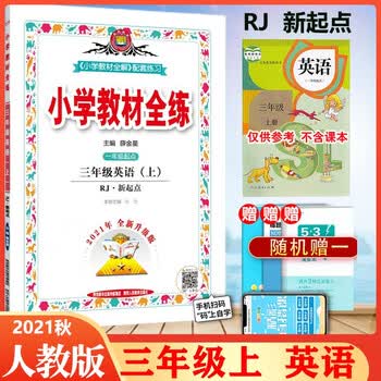 2021全新正版小学教材全练三年级上册英语人教版新起点版 一年级起点3年级上英语同步练习册课时作业本